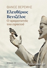 Ελευθεριος Βενιζελος // Ο Οραματιστης Του Εφικτου - Βερεμης Θανος ...
