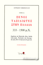 ΞΕΝΟΙ ΤΑΞΙΔΙΩΤΕΣ ΣΤΗΝ ΕΛΛΑΔΑ (ΠΕΝΤΑΤΟΜΗ-ΧΑΡΤΟΔΕΤΗ ΕΚΔΟΣΗ) - ΣΙΜΟΠΟΥΛΟΣ ...