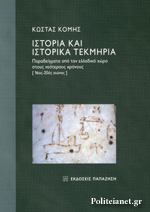 Ιστορια Και Ιστορικα Τεκμηρια // Παραδειγματα Απο Τον Ελλαδικο Χωρο ...