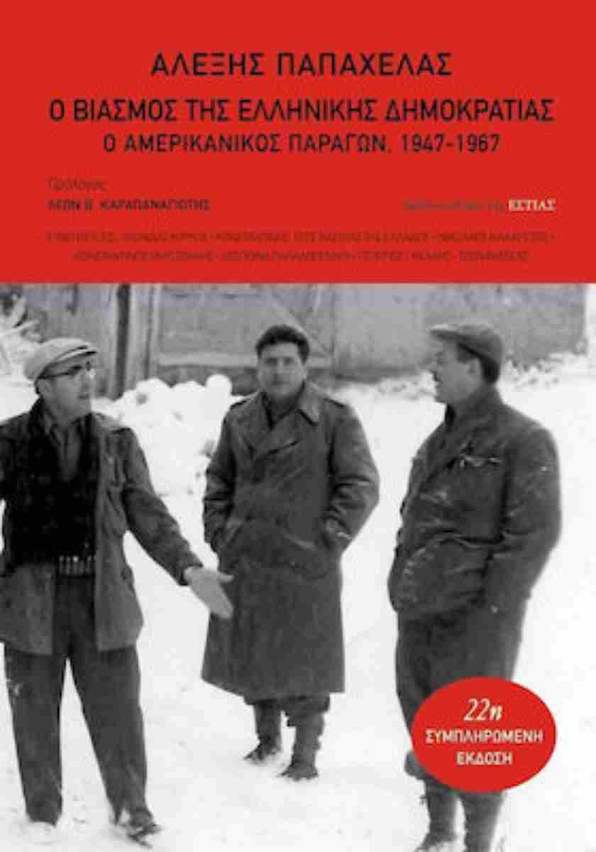Ο ΒΙΑΣΜΟΣ ΤΗΣ ΕΛΛΗΝΙΚΗΣ ΔΗΜΟΚΡΑΤΙΑΣ // Ο ΑΜΕΡΙΚΑΝΙΚΟΣ ΠΑΡΑΓΩΝ 1947-1967 ...