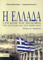 Η Ελλαδα Στη Δινη Του Πολεμου Της Κατοχης Και Του Εμφυλιου // Μνημες ...