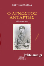 Ο Αγνωστος Ανταρτης // Οδοιπορικο - Ζαχαριας Κωστης - Βιβλιοπωλείο Πολιτεία