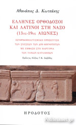 Ελληνες Ορθοδοξοι Και Λατινοι Στη Ναξο (13ος-19ος Αιωνες ...