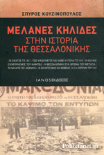 Μελανες Κηλιδες Στην Ιστορια Της Θεσσαλονικης - Κουζινοπουλος Σπυρος ...