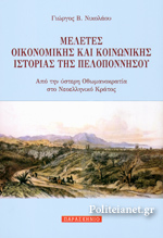 Μελετες Οικονομικης Και Κοινωνικης Ιστοριας Της Πελοποννησου // Απο Την ...
