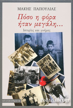 Ποσο Η Φορα Ηταν Μεγαλη... // Ιστοριες Και Μνημες - Παπουλιας Μακης ...