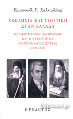 Εκκλησια Και Πολιτικη Στην Ελλαδα // Το Οικουμενικο Πατριαρχειο Και Ο ...