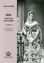 Ολγα Η Βασιλισσα Των Ελληνων // 22 Αυγουστου 1851 - 19 Ιουνιου 1926 ...