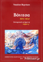 ΒΟΝΙΤΣΑ, 1813-1832 // ΙΣΤΟΡΙΚΑ ΚΕΙΜΕΝΑ (ΤΡΙΤΟΣ ΤΟΜΟΣ) - Βιβλιοπωλείο ...