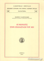 Οι Μανιατες Στην Επανασταση Του 1821 - Καπετανακης Γ. Σταυρος ...