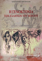 Η Γενοκτονια Των Ελληνων Του Ποντου - Φωτιαδης Κωνσταντινος ...