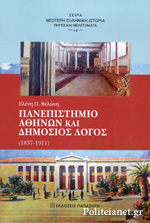 Πανεπιστημιο Αθηνων Και Δημοσιος Λογος // (1837-1911) - Βελωνη Π. Ελενη ...