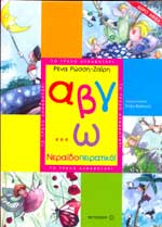 Το Τρελο Αλφαβηταρι Α, Β, Γ... Ω // Νεραιδοπειρατικο! (περιεχει Δωρο ...
