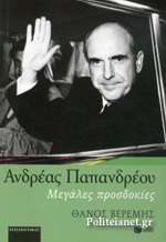 Ανδρεας Παπανδρεου // Μεγαλες Προσδοκιες - Βερεμης Θανος - Βιβλιοπωλείο ...