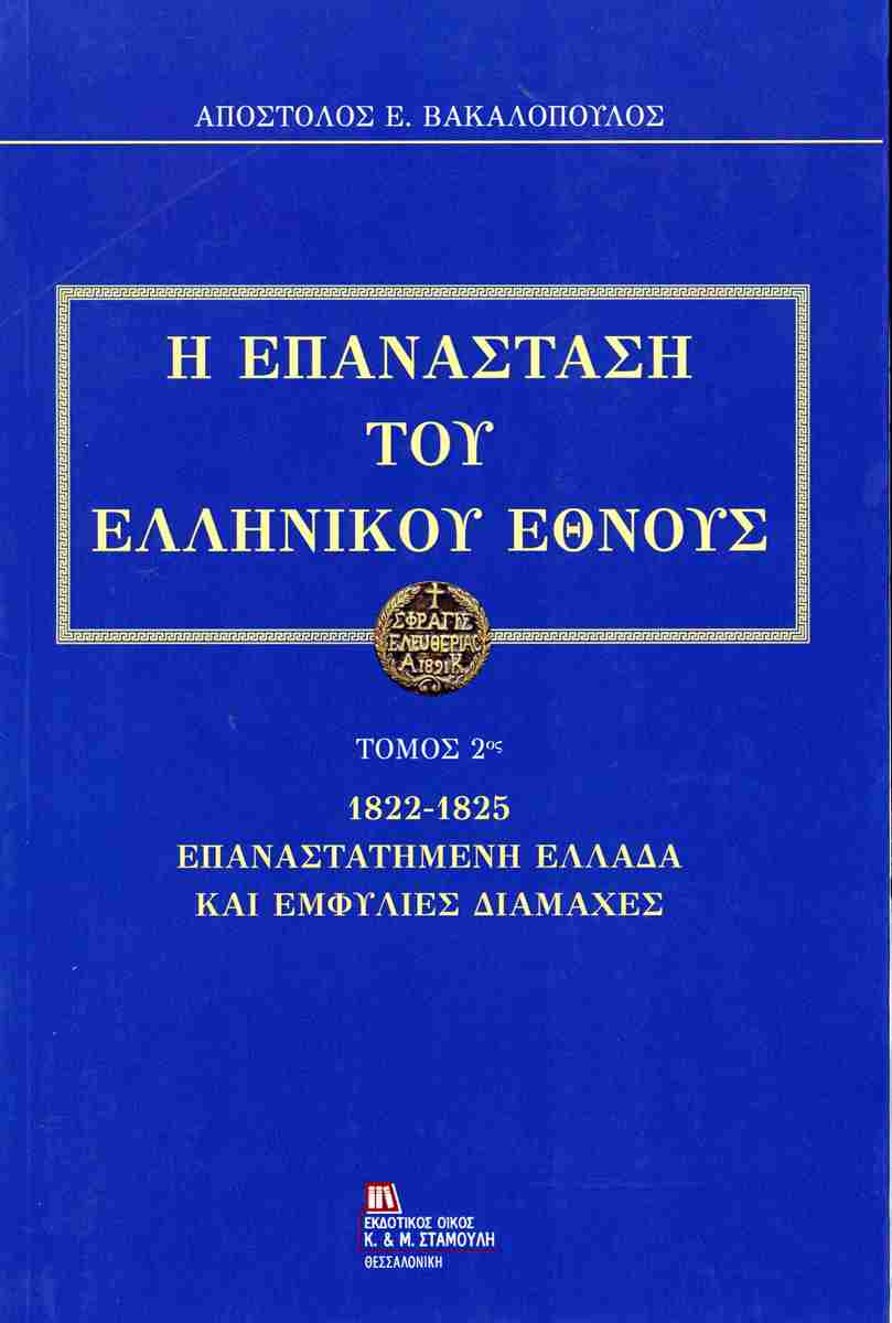 Η επανάσταση του ελληνικού έθνους (δεύτερος τόμος-χαρτόδετη έκδοση ...