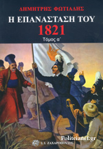 Η Επανασταση Του 1821 (πρωτος Τομος) - Φωτιαδης Δημητρης - Βιβλιοπωλείο ...
