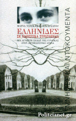 ΕΛΛΗΝΙΔΕΣ ΣΕ ΝΑΖΙΣΤΙΚΑ ΣΤΡΑΤΟΠΕΔΑ // ΜΙΑ ΑΓΝΩΣΤΗ ΣΕΛΙΔΑ ΤΗΣ ΓΥΝΑΙΚΑΣ ...