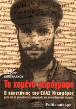Το Χαμενο Χειρογραφο // Ο Καπετανιος Του Ελας Νικηφορος Μεσα Απο Τα ...