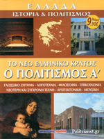 ΤΟ ΝΕΟ ΕΛΛΗΝΙΚΟ ΚΡΑΤΟΣ: Ο ΠΟΛΙΤΙΣΜΟΣ (ΠΡΩΤΟΣ ΤΟΜΟΣ) // ΓΛΩΣΣΙΚΟ ΖΗΤΗΜΑ ...