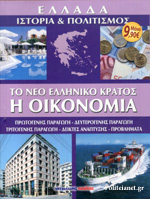 Το Νεο Ελληνικο Κρατος: Η Οικονομια // Πρωτογενης Παραγωγη ...