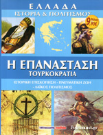 ΤΟΥΡΚΟΚΡΑΤΙΑ: Η ΕΠΑΝΑΣΤΑΣΗ // ΙΣΤΟΡΙΚΗ ΕΠΙΣΚΟΠΗΣΗ - ΠΝΕΥΜΑΤΙΚΗ ΖΩΗ ...