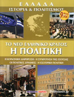 ΤΟ ΝΕΟ ΕΛΛΗΝΙΚΟ ΚΡΑΤΟΣ: Η ΠΟΛΙΤΙΚΗ // Η ΚΟΙΝΩΝΙΚΗ ΔΙΑΡΘΡΩΣΗ - Η ...