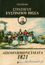 ΣΤΡΑΤΗΓΟΥ ΕΥΣΤΡΑΤΙΟΥ ΠΙΣΣΑ ΑΠΟΜΝΗΜΟΝΕΥΜΑΤΑ 1821 // ΜΕΤΑΦΟΡΑ ΑΠΟ ΤΟ ...