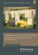 Η ΜΝΗΜΗ ΤΟΥ ΜΕΓΑΛΟΥ ΠΟΛΕΜΟΥ // ΚΟΙΜΗΤΗΡΙΑ ΤΟΥ ΜΑΚΕΔΟΝΙΚΟΥ ΜΕΤΩΠΟΥ ΣΤΗ ...