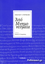 ΣΤΑΥΡΑΚΑΚΗΣ: ΑΠΟΜΝΗΜΟΝΕΥΜΑΤΑ (+CD) - ΣΤΑΥΡΑΚΑΚΗΣ Γ. ΝΙΚΟΛΑΟΣ ...