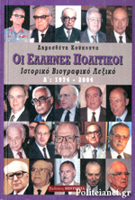 ΟΙ ΕΛΛΗΝΕΣ ΠΟΛΙΤΙΚΟΙ (ΤΕΤΑΡΤΟΣ ΤΟΜΟΣ) 1974-2004 // ΙΣΤΟΡΙΚΟ ΒΙΟΓΡΑΦΙΚΟ ...