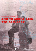 Απο Τη Μικρα Ασια Στο Εαμ-ελας // Θεοδοσης Μπαγιατης - Σανουδακης ...