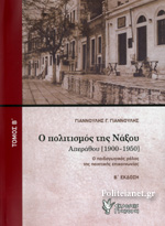 Ο Πολιτισμος Της Ναξου (δευτερος Τομος) // Απεραθου (1900-1950), Ο ...