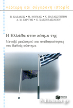 Η Ελλαδα Στον Κοσμο Της // Μεταξυ Ρεαλισμου Και Ανεδαφικοτητας Στο ...