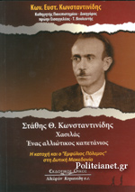 Σταθης Θ. Κωνσταντινιδης Χασιλας, Ενας Αλλιωτικος Καπετανιος // Η ...