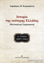 Ιστορια Της Νεοτερης Ελλαδας 1897-1941 (πρωτος Τομος) // Πολιτικη Και ...
