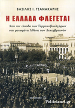 Η Ελλαδα Φλεγεται // Απο Την Εισοδο Των Γερμανοβουλγαρων Στη Ματωμενη ...