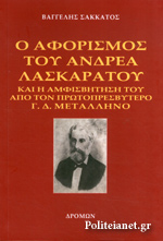 Ο ΑΦΟΡΙΣΜΟΣ ΤΟΥ ΑΝΔΡΕΑ ΛΑΣΚΑΡΑΤΟΥ // ΚΑΙ Η ΑΜΦΙΣΒΗΤΗΣΗ ΤΟΥ ΑΠΟ ΤΟΝ ...
