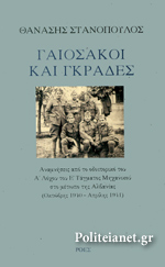 Γαιοσακοι Και Γκραδες // Αναμνησεις Απο Το Οδοιπορικο Του Α' Λοχου Του ...