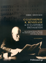 Ο Ελευθεριος Κ. Βενιζελος Και Η Ελληνικη Εκπαιδευση // Απο Την Κρητικη ...