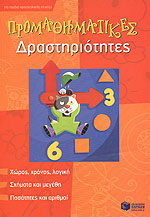 ΠΡΟΜΑΘΗΜΑΤΙΚΕΣ ΔΡΑΣΤΗΡΙΟΤΗΤΕΣ ΓΙΑ ΠΑΙΔΙΑ ΠΡΟΣΧΟΛΙΚΗΣ ΗΛΙΚΙΑΣ // ΧΩΡΟΣ ...