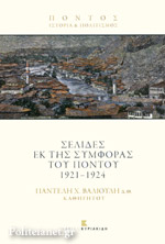 Σελιδες Εκ Της Συμφορας Του Ποντου 1921-1924 - Βαλιουλης Χ. Παντελης ...