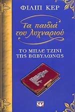 ΤΟ ΜΠΛΕ ΤΖΙΝΙ ΤΗΣ ΒΑΒΥΛΩΝΑΣ // ΤΑ ΠΑΙΔΙΑ ΤΟΥ ΛΥΧΝΑΡΙΟΥ (ΔΕΥΤΕΡΟ ΒΙΒΛΙΟ ...
