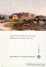 Αικατερινη Κουμαριανου // Σελιδες Για Τη Ζωη Και Το Εργο Της ...