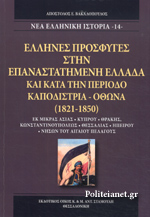 Ελληνες Προσφυγες Στην Επαναστατημενη Ελλαδα Και Κατα Την Περιοδο ...