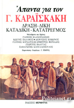 Απαντα Για Τον Γ. Καραισκακη (χαρτοδετη Εκδοση) // Δραση - Δικη ...