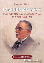 Ιωαννης Μεταξας // Ο Στρατιωτης, Ο Πολιτικος, Ο Κυβερνητης - Μελας ...
