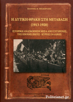 Η Δυτικη Θρακη Στη Μεταβαση (1913-1920) // (διγλωσση Εκδοση, Ελληνικα ...