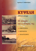 Κυψελη (μπαλταλαρ) // Η Ιστορια Και Ο Κοσμος Της (οικονομια - Κοινωνια ...