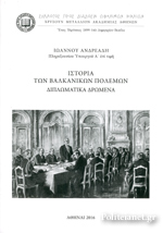 ΙΣΤΟΡΙΑ ΤΩΝ ΒΑΛΚΑΝΙΚΩΝ ΠΟΛΕΜΩΝ // ΔΙΠΛΩΜΑΤΙΚΑ ΔΡΩΜΕΝΑ - Βιβλιοπωλείο ...