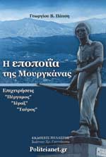 Η Εποποιια Της Μουργκανας // Επιχειρησεις «περγαμος», «ιεραξ», «ταυρος ...